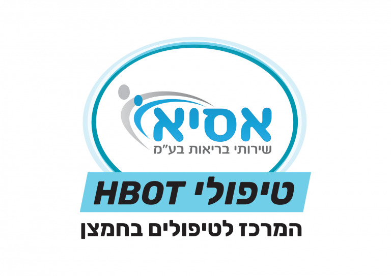 אסיא טיפולי HBOT - המרכז לטיפול בחמצן - מרפאות אסיא